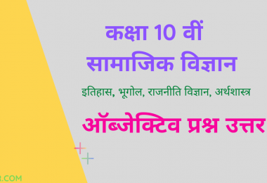 9th Class Science Objective Questions in Hindi » GKPUR